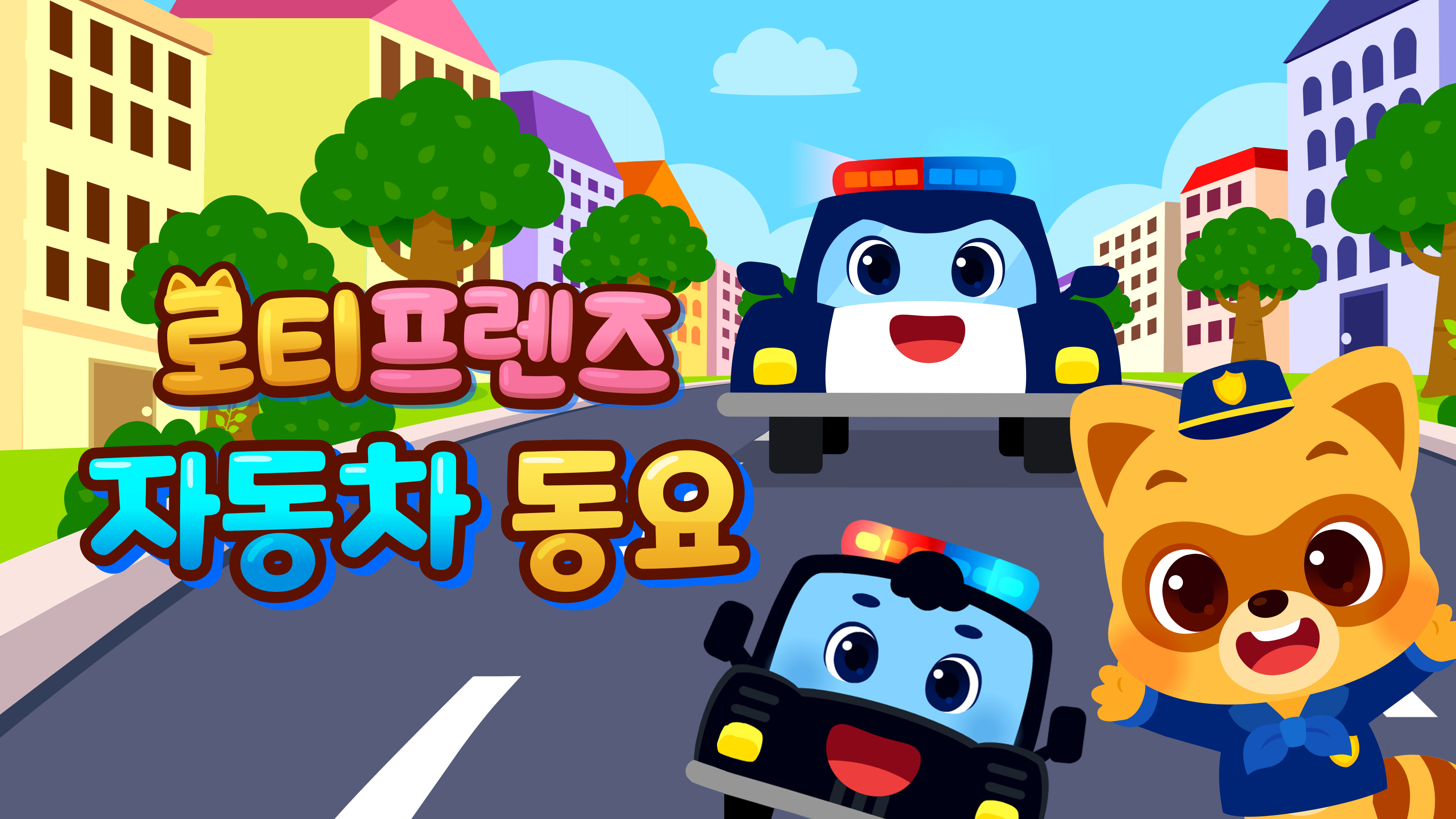 로티프렌즈 자동차동요 국문 1화 Tving