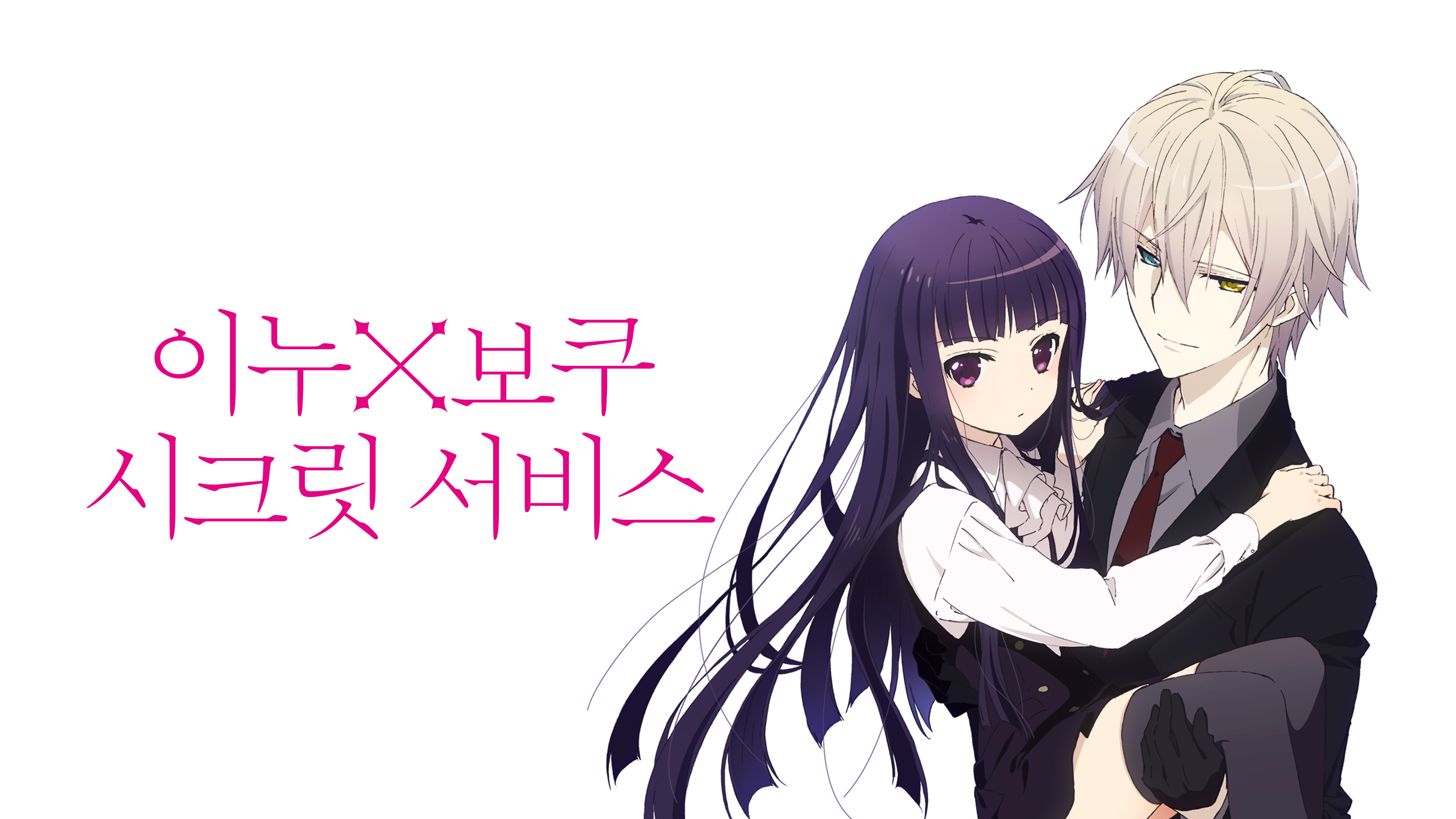 이누x보쿠 시크릿 서비스 1화 | TVING