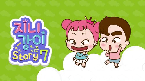 지니강이 스토리 시즌7 (VOD) 1화 | TVING