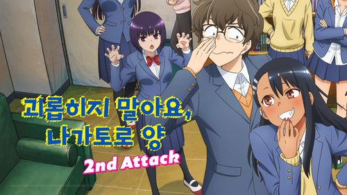 괴롭히지 말아요, 나가토로 양 2nd Attack 1화 | TVING