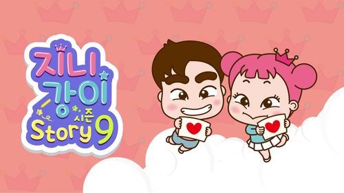 지니강이 스토리 시즌9 (VOD) 1화 | TVING
