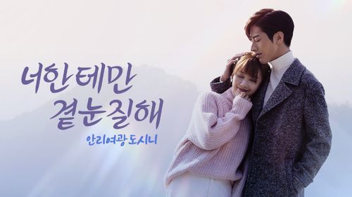 너한테만 곁눈질해 : 안리여광도시니 1화 | TVING