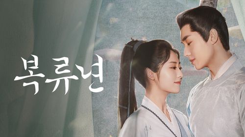 복류년 1화 | TVING