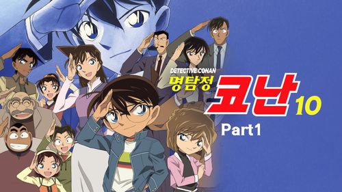 명탐정코난10 Part1 1화 | TVING
