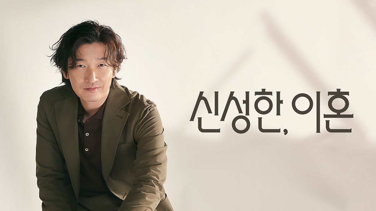 신성한, 이혼 1화 | TVING