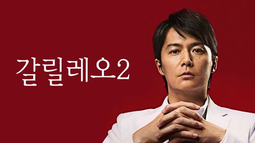 갈릴레오 2 1화 | TVING