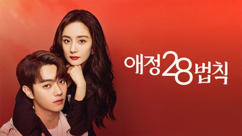 애정28법칙 1화 | TVING