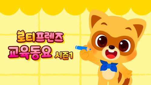 로티프렌즈 교육동요 시즌1 한국어 1화 Tving