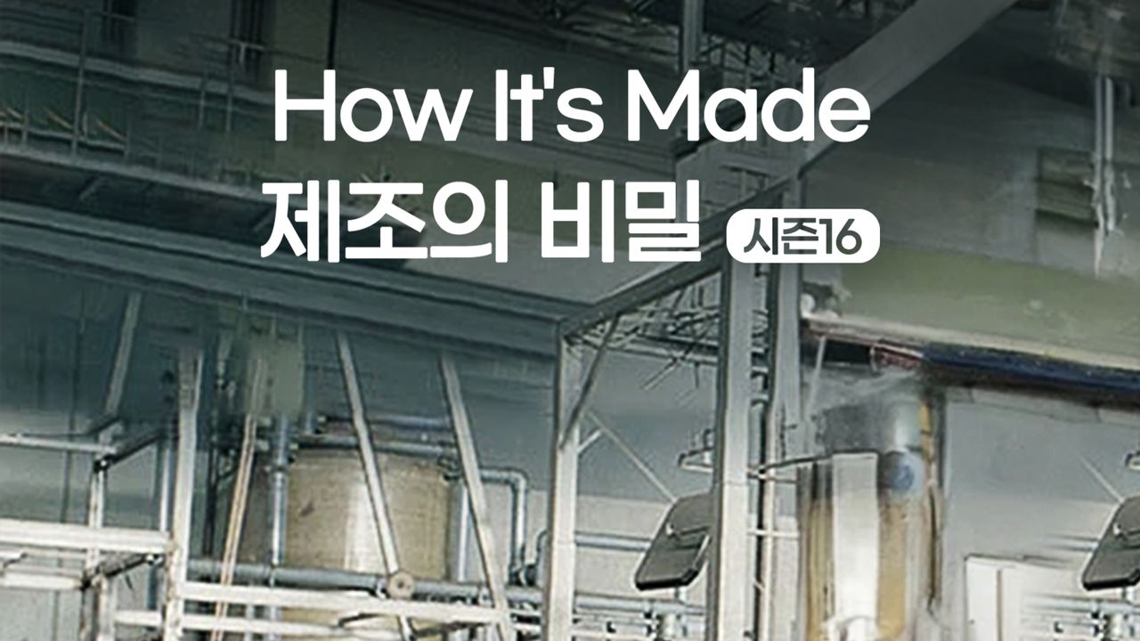 How It′s Made - 제조의 비밀 시즌16 1화 | TVING