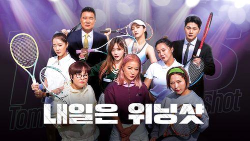 내일은 위닝샷 1화 | TVING