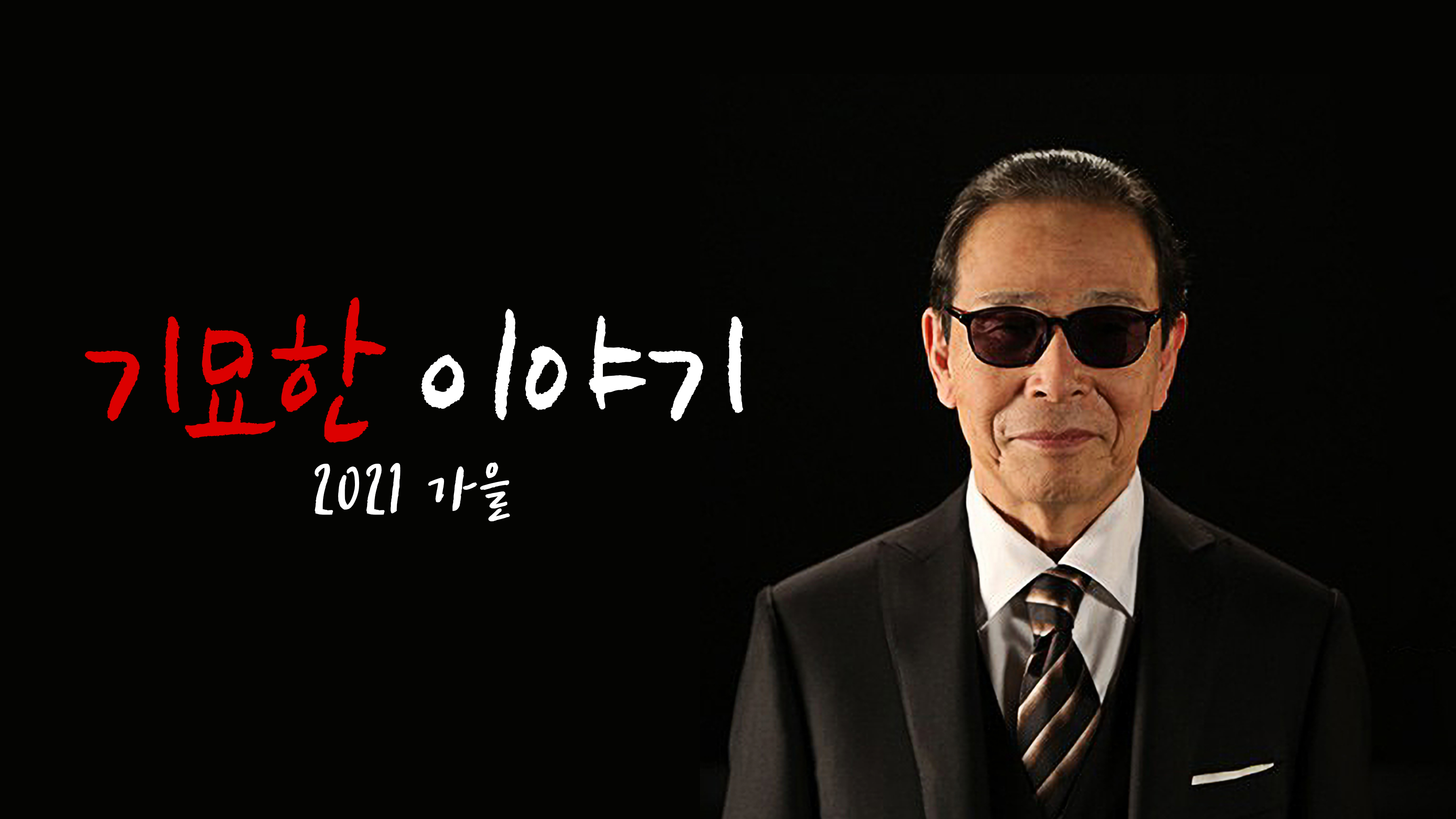 기묘한 이야기 2021 가을 1화 Tving