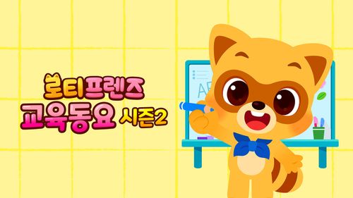 로티프렌즈 교육동요 시즌2 한국어 1화 Tving