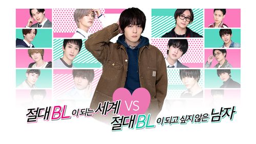 절대 BL이 되는 세계 VS 절대 BL이 되고 싶지 않은 남자 1화 | TVING