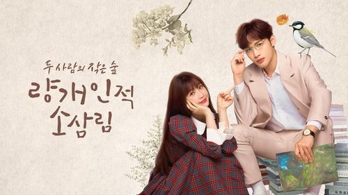 량개인적소삼림 : 두 사람의 작은 숲 35화 | TVING