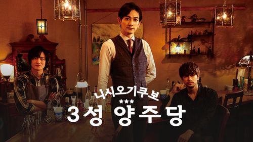 니시오기쿠보 3성 양주당 1화 | TVING