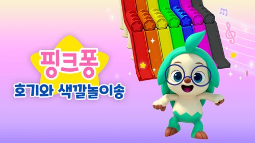 핑크퐁 호기와 색깔놀이송1 1화 | TVING