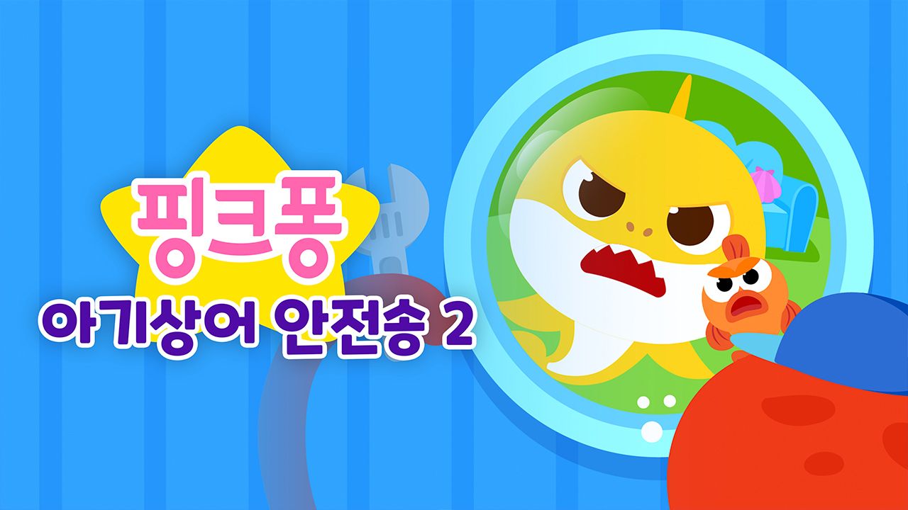 핑크퐁 아기상어 안전송2 1화 | TVING