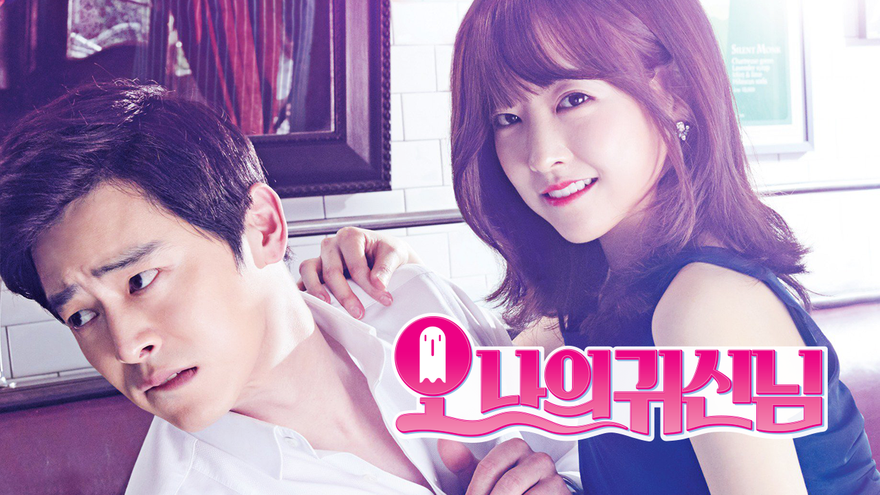 오 나의 귀신님 1화 | TVING