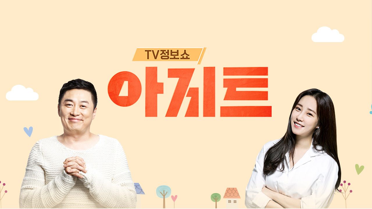 TV정보쇼 아지트 13화 | TVING