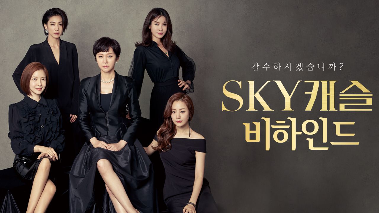 SKY 캐슬 비하인드 1화 | TVING