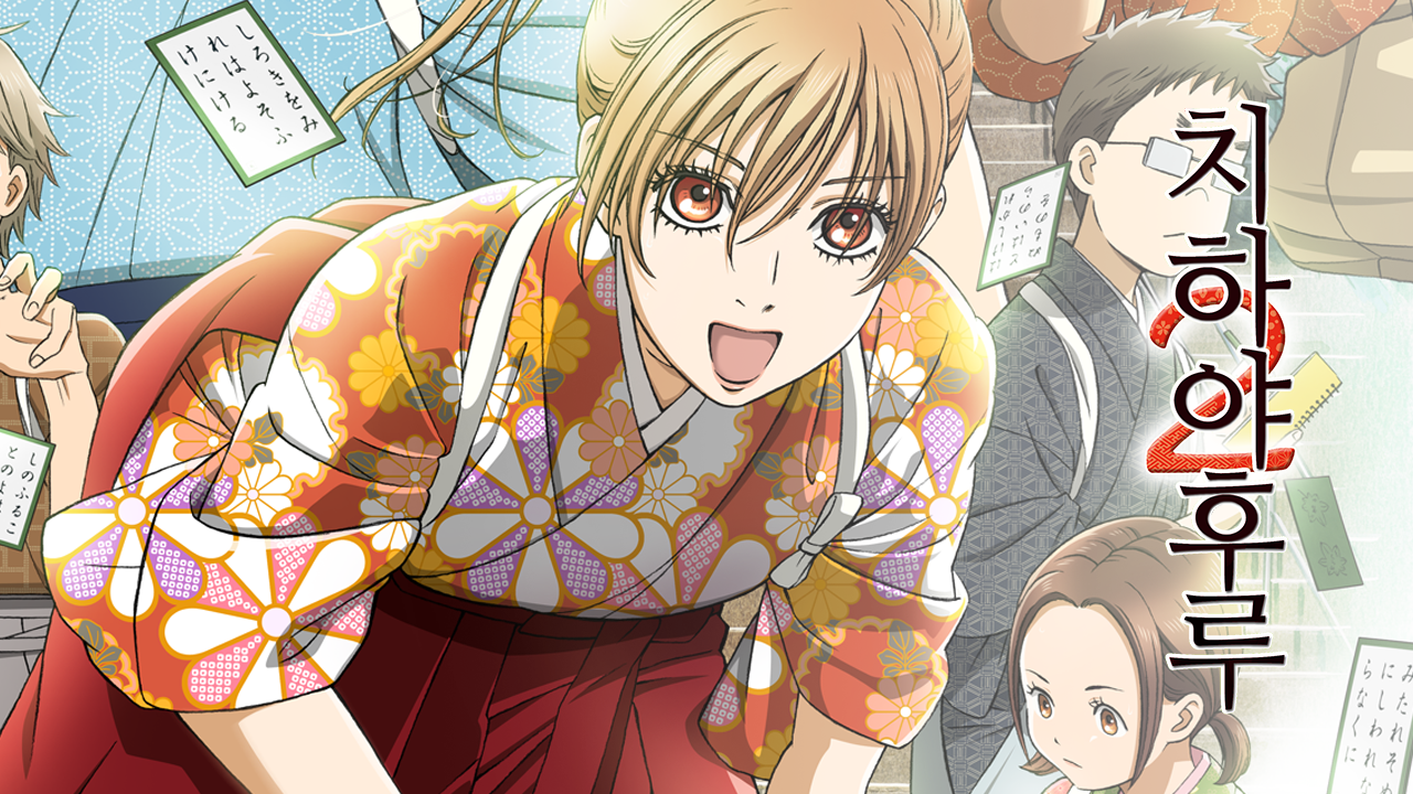 치하야후루 2 8화 | TVING