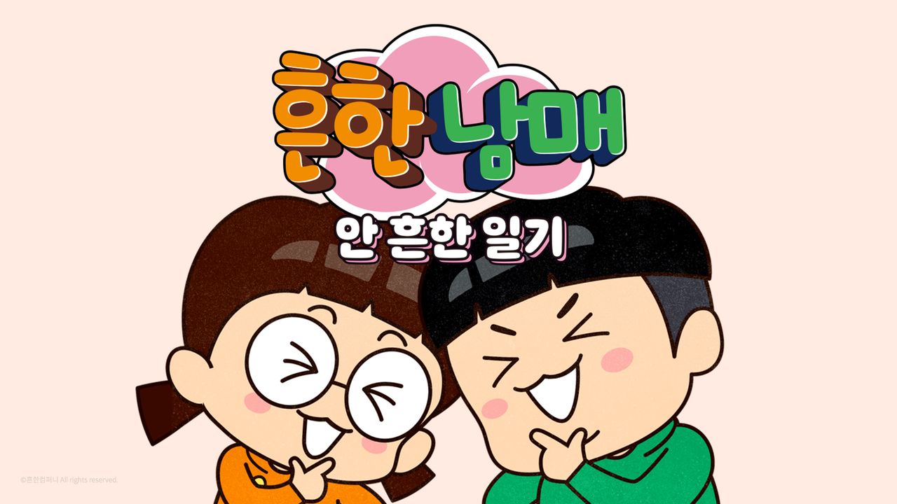 흔한남매의 안흔한일기 13화 | TVING