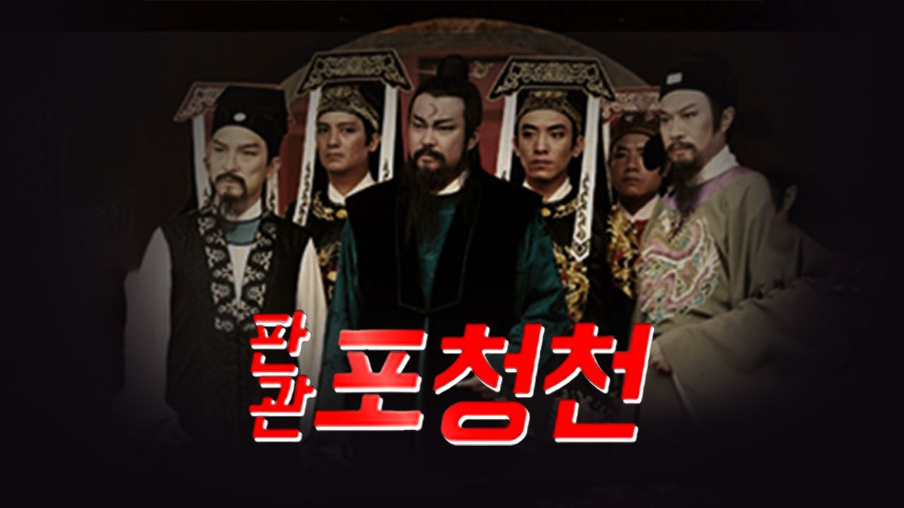 포청천 1993 111화 | TVING