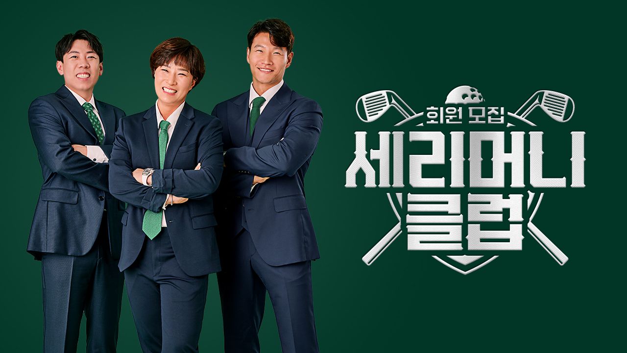 세리머니 클럽 7화 | TVING