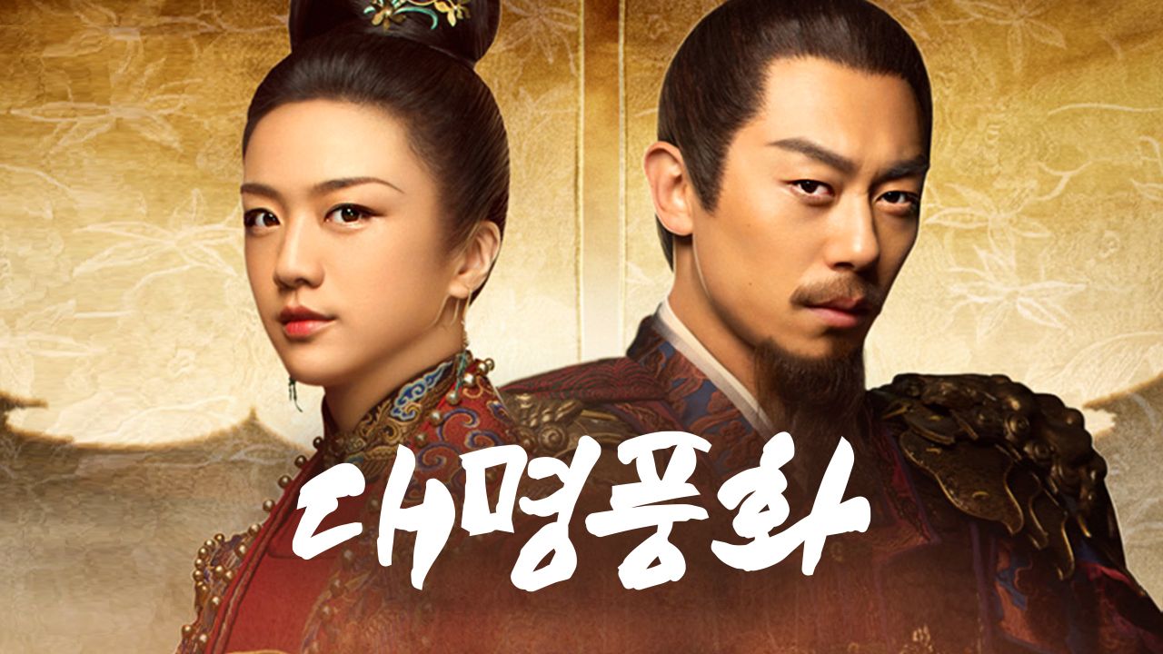 대명풍화 1화 | TVING