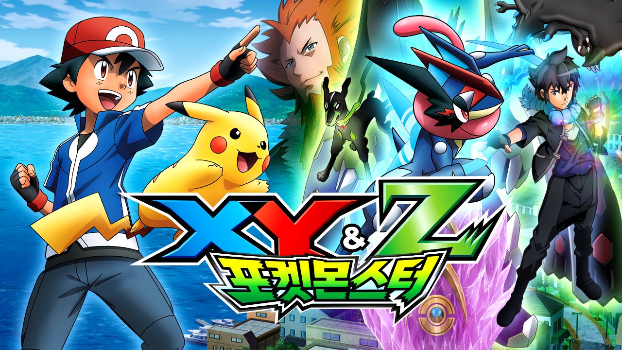 포켓몬스터 XY&Z 15화 | TVING