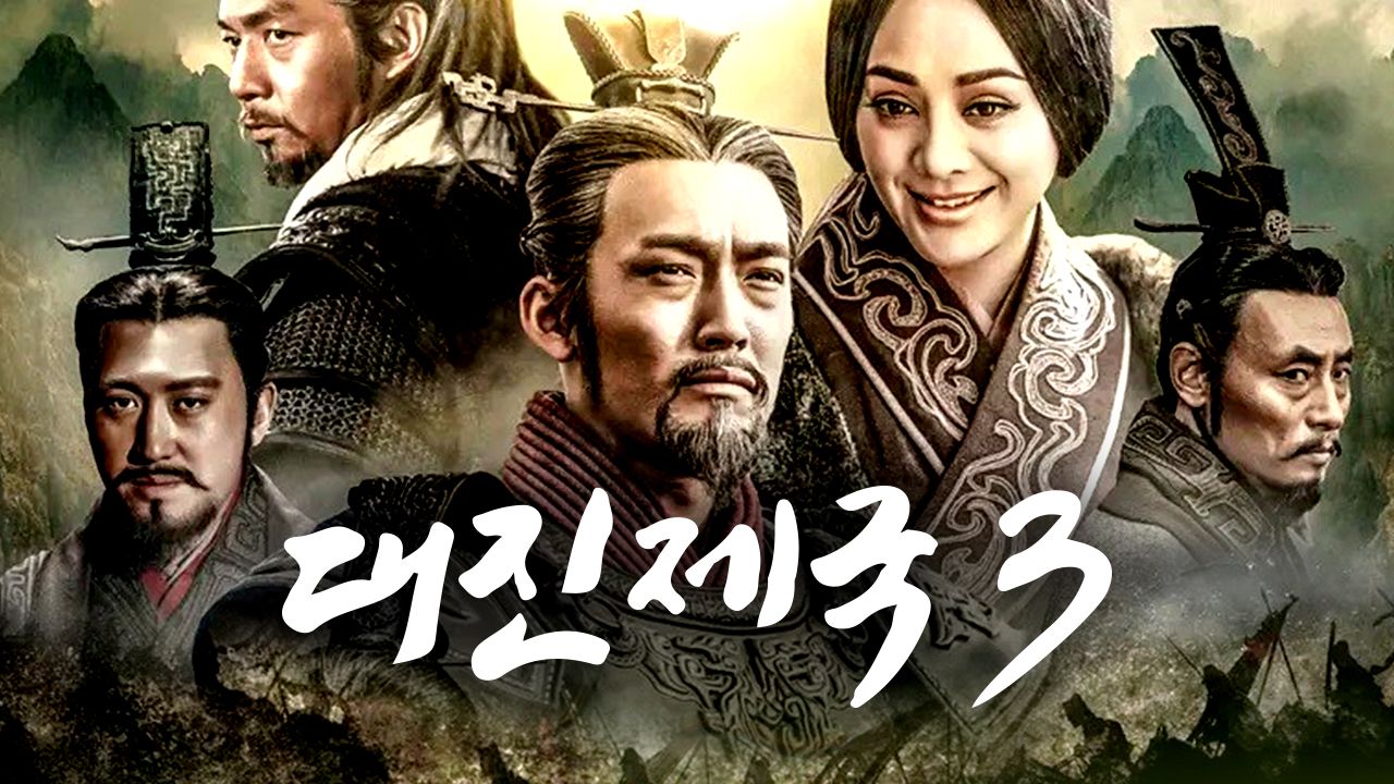 대진제국3 1화 | TVING