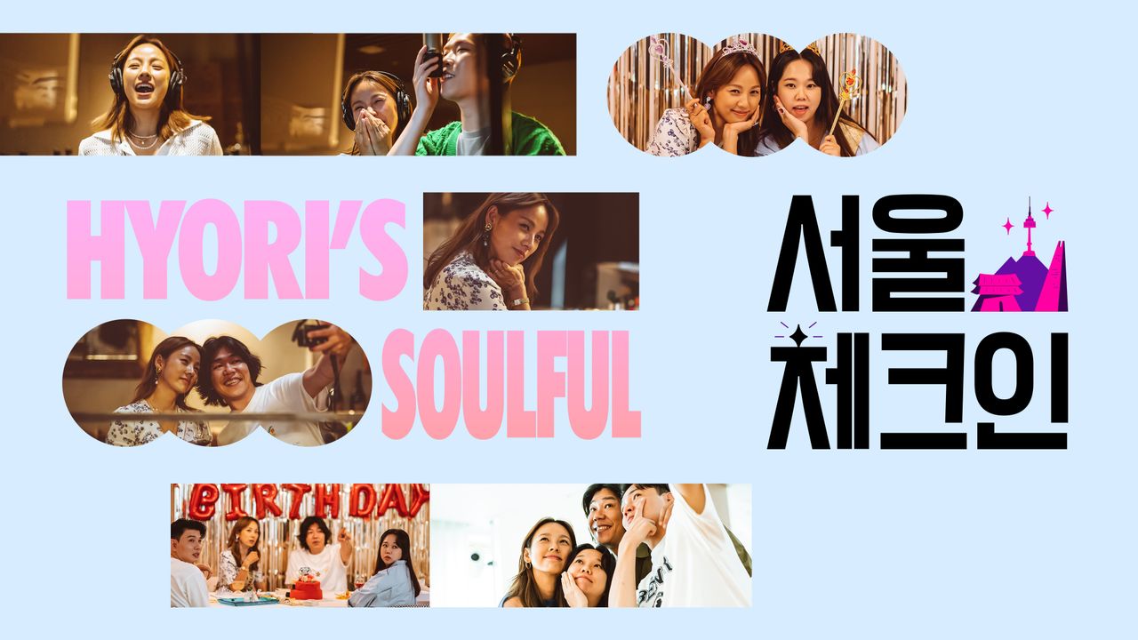 [파일럿] 서울체크인 | TVING