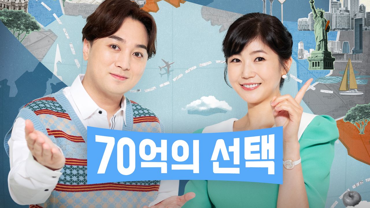 70억의 선택 1화 | TVING