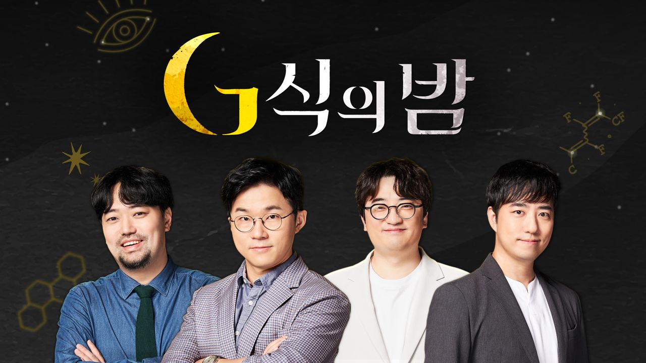 G식의 밤 1화 | TVING