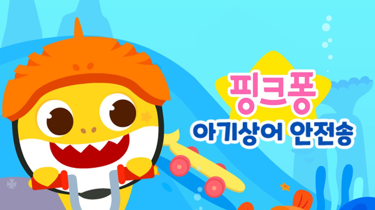 핑크퐁 아기상어 안전송 1화 | TVING