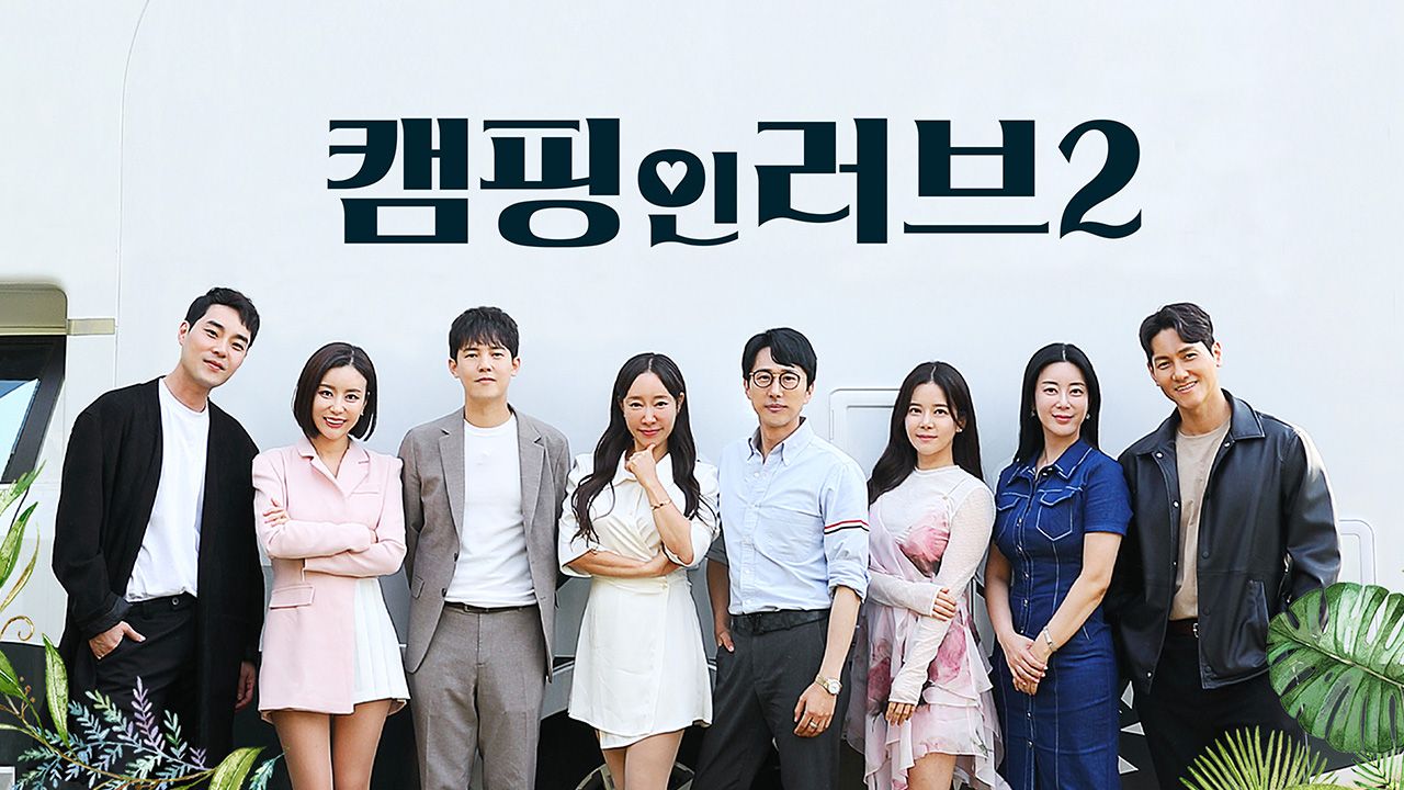 캠핑 인 러브 2 1화 | TVING