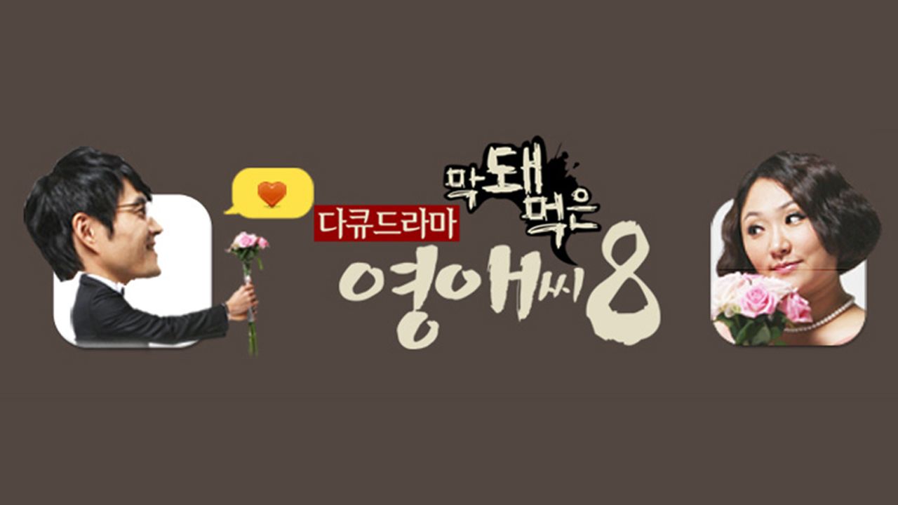 막돼먹은 영애씨 시즌8 1화 | TVING