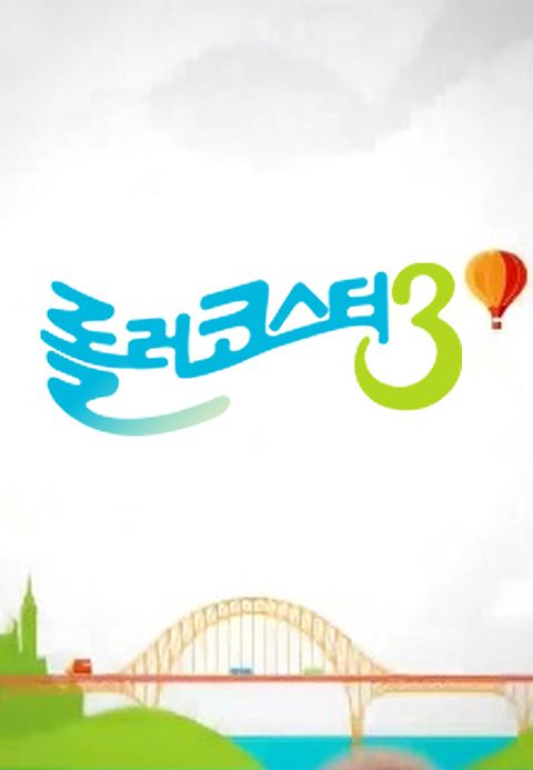 롤러코스터 3 2화 | TVING