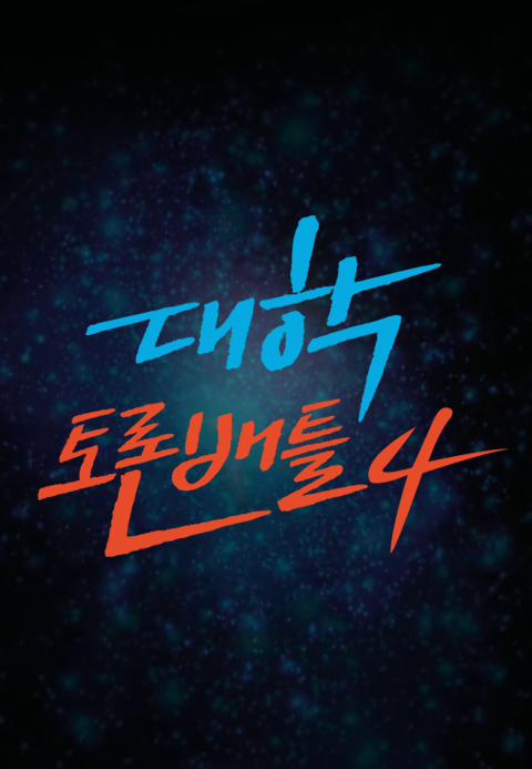 대학토론배틀 4 1화 | TVING