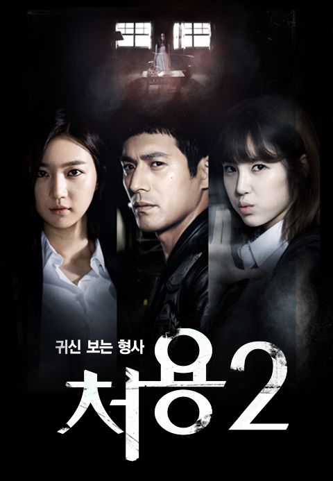 처용 2 1화 | TVING