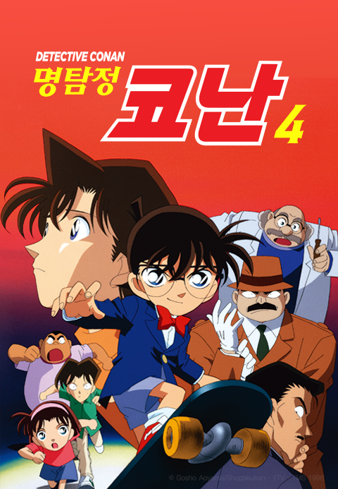 명탐정 코난 4기 (더빙) 44화 | TVING