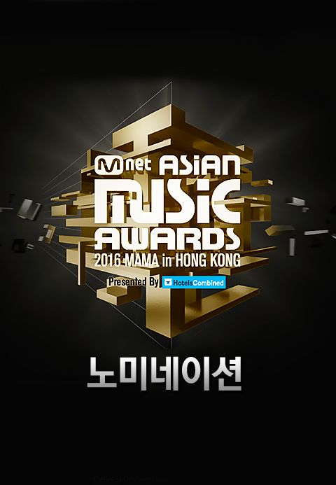 2016 MAMA 노미네이션 1화 | TVING