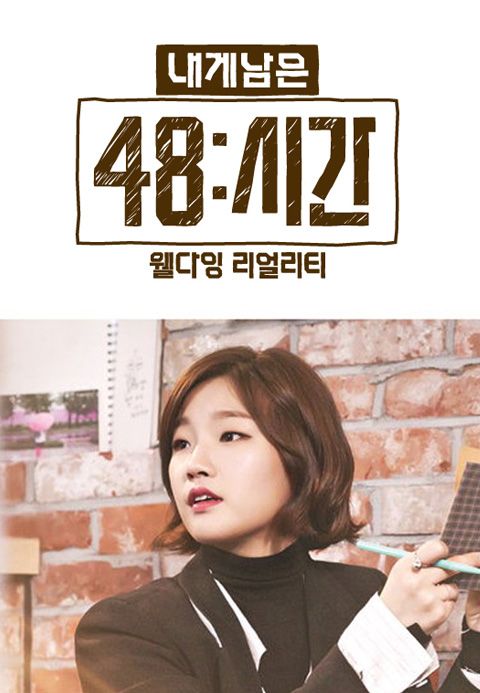 내게 남은 48시간 1화 | TVING