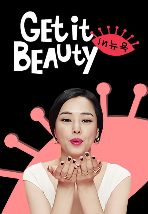 겟잇뷰티 2017 in NEW YORK 1화 | TVING