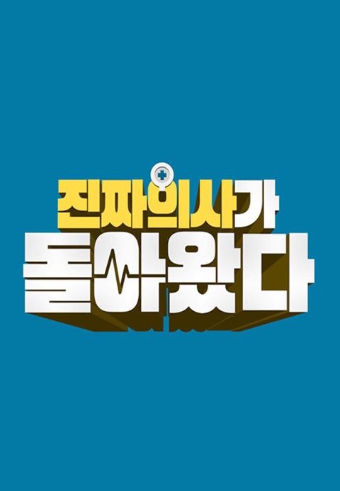 진짜 의사가 돌아왔다 28화 | TVING