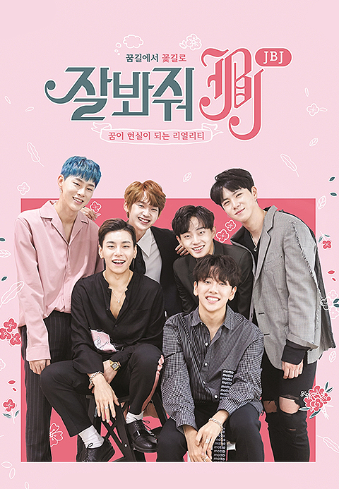 잘봐줘 JBJ 4화 | TVING