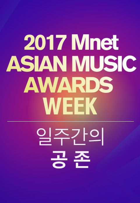 2017 MAMA Week : 일주일간의 공존 1화 | TVING