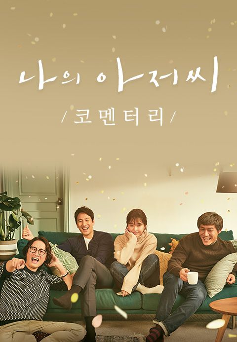 나의 아저씨 코멘터리 1화 | TVING