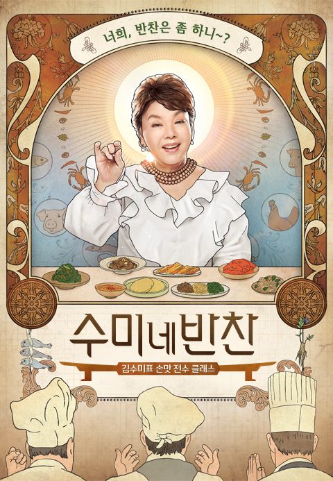 수미네 반찬 49화 | TVING