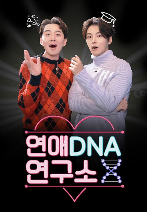 연애DNA 연구소 X 1화 | TVING